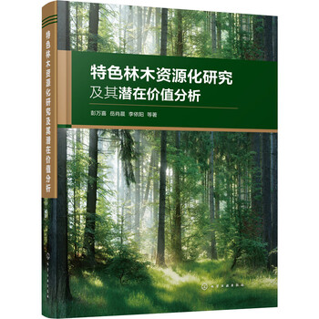 特色林木资源化研究及其潜在价值分析 图书
