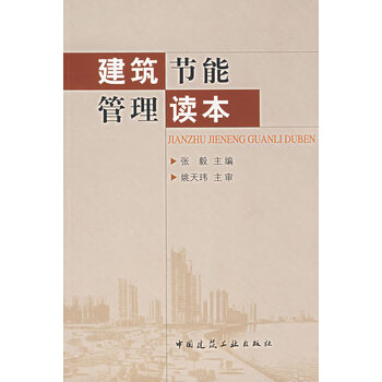 建筑节能管理读本【正版图书】