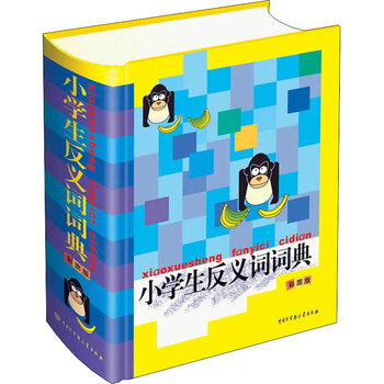 小学生反义词词典 彩图版 李宁,付宝 编 书籍