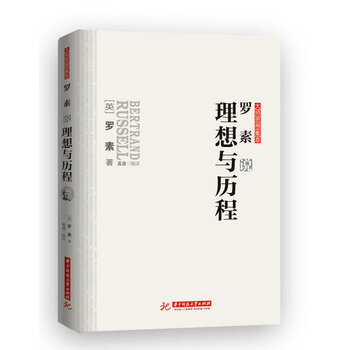 【正版图书】罗素说理想与历程 （英）罗素　著,高适　编译 华中科技大学出版社