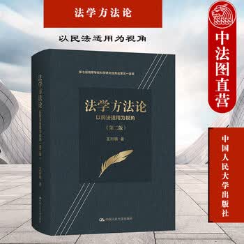法学方法论 以民法适用为视角 王利明 司法三段论 法律解释学 请求权基础分析法 法律关系 法律论证