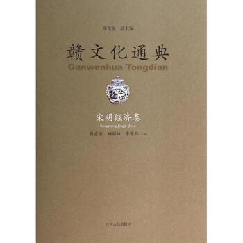 宋明经济卷/赣文化通典