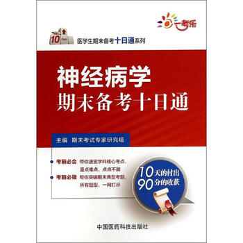 神经病学期末备考十日通