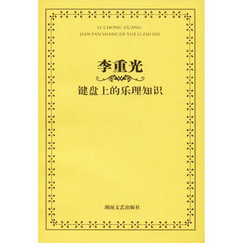 李重光 键盘上的乐理知识