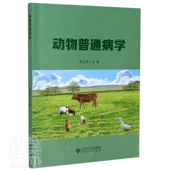 动物普通病学 李宝春 安徽大学出版社