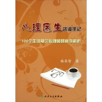 心理医生咨询手记