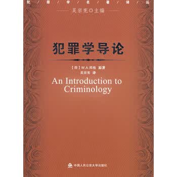 犯罪学导论