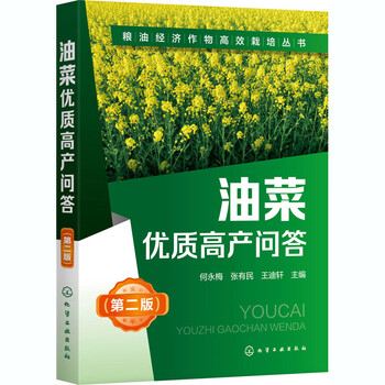油菜优质高产问答(第2版)