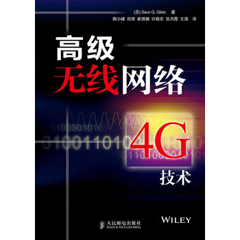 无线网络：4G技术【正版图书 放心购买】