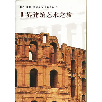 世界建筑艺术之旅【正版图书，放心下单】