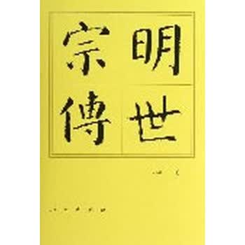 明世宗传【正版图书】
