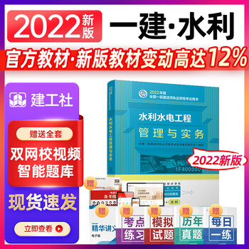 【官方正版】新版一级建造师2022年教材 一建2022建筑教材市政公路机电水利铁路民航通信矿业港航教材单本 水利水电工程管理与实务