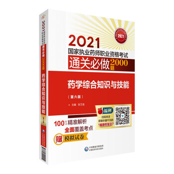 执业药师2021药学综合知识与技能（第六版）（2021国家执业药师职业资格考试通关必做2000题)