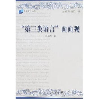 “第类语言”面面观 吴南松 上海译文 9787532744077