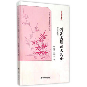 精美英语诗文选译汉英对照