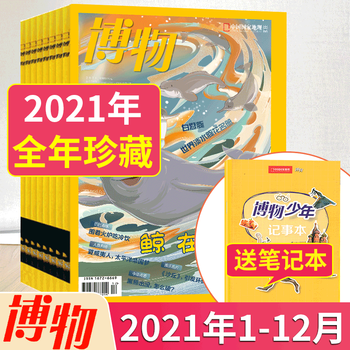 【赠博物少年记事本】博物杂志2021年1-12月 共12本打包 中国国家地理少年版 探索自然奥秘