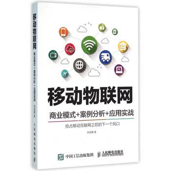 移动物联网(商业模式+案例分析+应用实战)