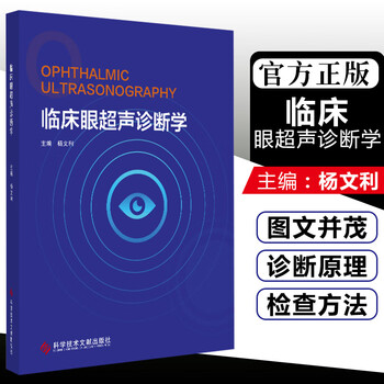 W 临床眼超声诊断学 眼病超声波诊断 眼病医学书籍 影像医学 杨文利主编 科学技术文献出版社 眼科