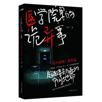 医学院里的诡异事【正版图书】