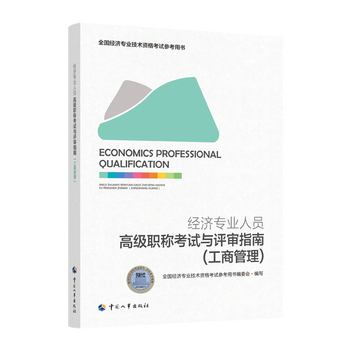 2021年高级经济师评审指南 全国经济专业人员高级职称考试与评审指南 高级经济师考试卷子 【高级职称考试与评审指南（工商管理）】