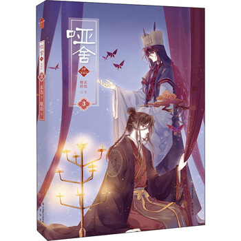 哑舍肆 3 漫画版 玄色  晓泊 绘 书籍