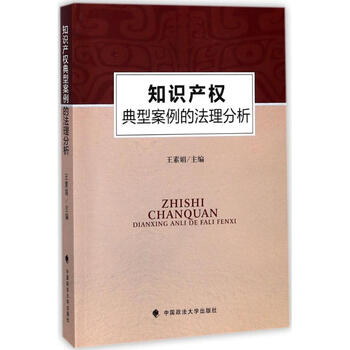 知识产权典型案例的法理分析