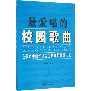 最爱唱的校园歌曲