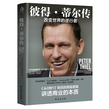 彼得·蒂尔传:改变世界的逆行者
