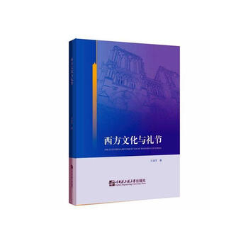 西方文化与礼节 王淑芳 文化 9787566120731