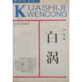 白涡刘恒 9787535407115