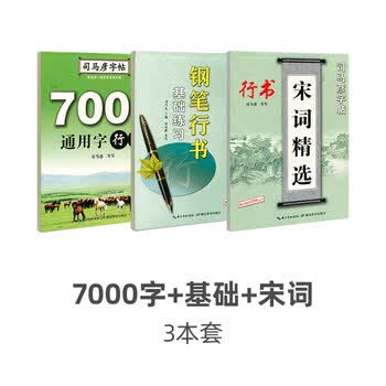 司马彦字帖行书字帖硬笔书法钢笔临摹练字帖字帖练字成年男行书女生字体大气霸气初高中生大学生连笔手写 7000字+基础+宋词 3本套