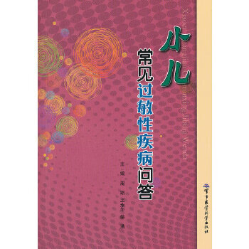 小儿常见过敏性疾病问答【正版图书】