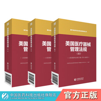 美国医疗器械管理法规123册全三册国外食品药品法律法规编译丛书中国医药科技出版社