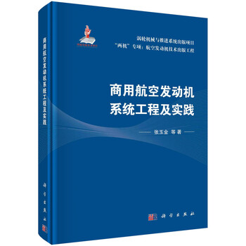 商用航空发动机系统工程及实践