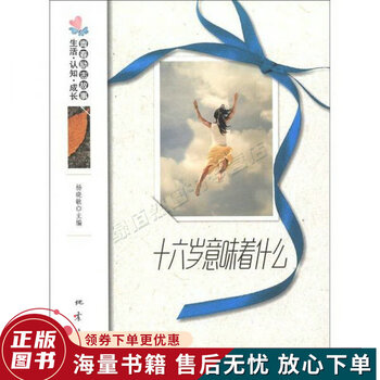 生活·认知·成长青春励志故事：十六岁意味着什么