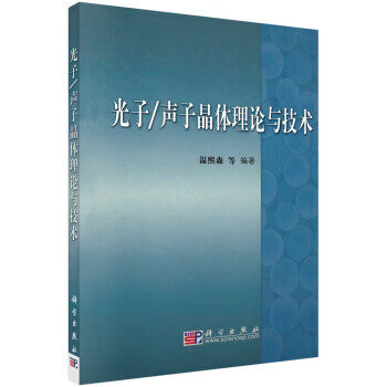 光子 声子晶体理论与技术 温熙森 科学出版社