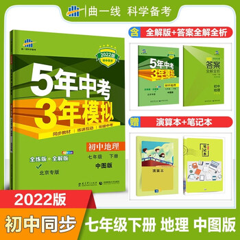 包邮2022版初中地理 七年级下册 中图版北京专版 曲一线5年中考3年模拟53五三初中同步初一7年级七下