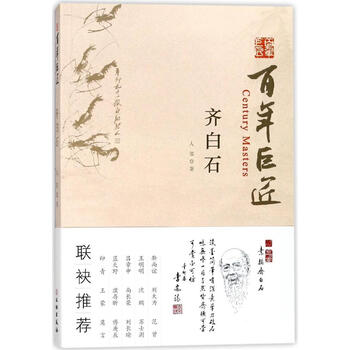齐白石人邻文物出版社9787501055029 传记书籍
