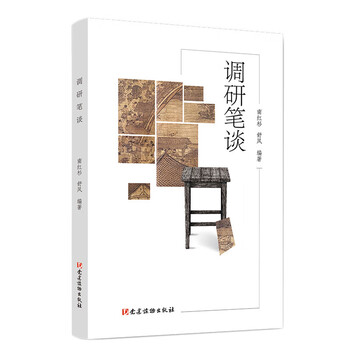 调研笔谈