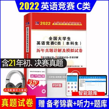 【现货】2022年全国大学生英语竞赛C类本科生竞赛图书 教材+历年真题及模拟试题详解 试卷
