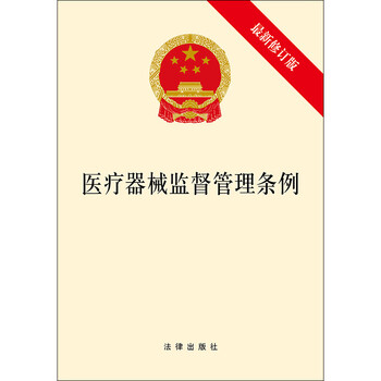 医疗器械监督管理条例（最新修订版）