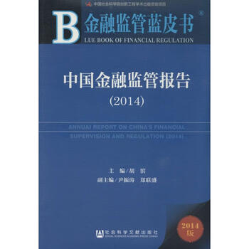 中国金融监管报告(2014)(2014版)