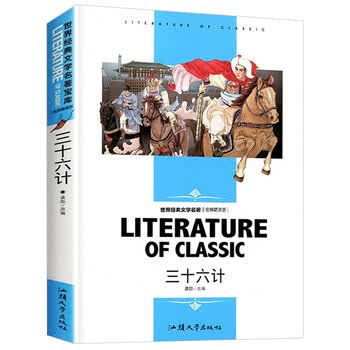 三十六计 小学生课外阅读书籍三四五六年级必读世界经典文学名著青少年儿童读物故事书 名师精读版