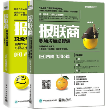 报联商 职场沟通必修课 实战篇+基础篇 第2版 古贺传浔 职场上级沟通请示技巧大全书籍工作汇报商