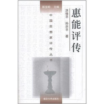 惠能评传 9787305059704
