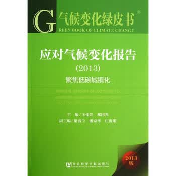 应对气候变化报告 王伟光,郑国光 编  书籍