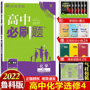 2022新版高中必刷题 化学选修4化学反应原理鲁科版狂K重点同步练习册辅导书高一二高中化学选修四