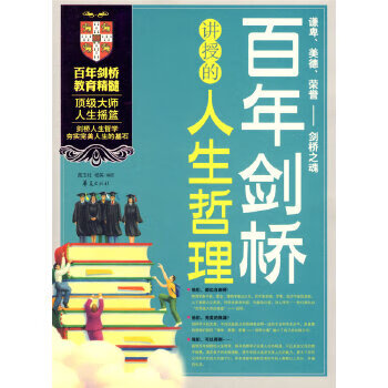 百年剑桥讲授的人生哲理