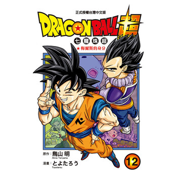 现货【台版漫画】DRAGON BALL超 七龙珠超12 鸟山明 台版漫画书 东立出版