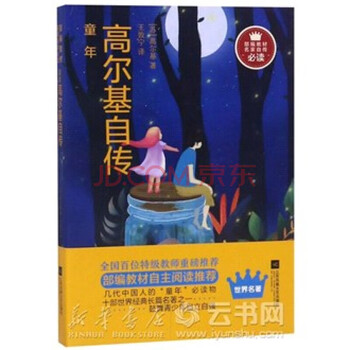 童年(高尔基自传)/部编教材名家自传
